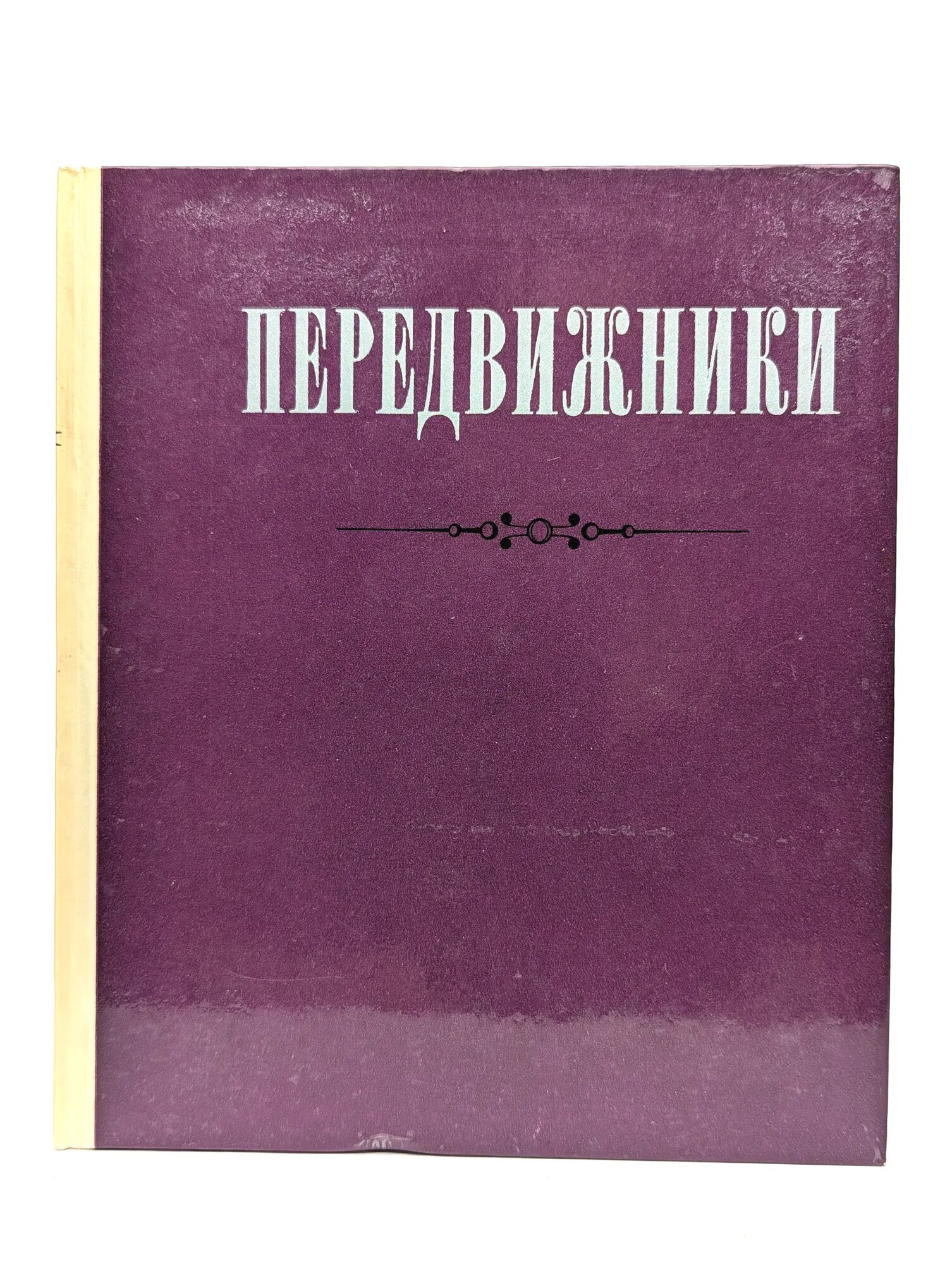 Передвижники Эме Марсель 1977
