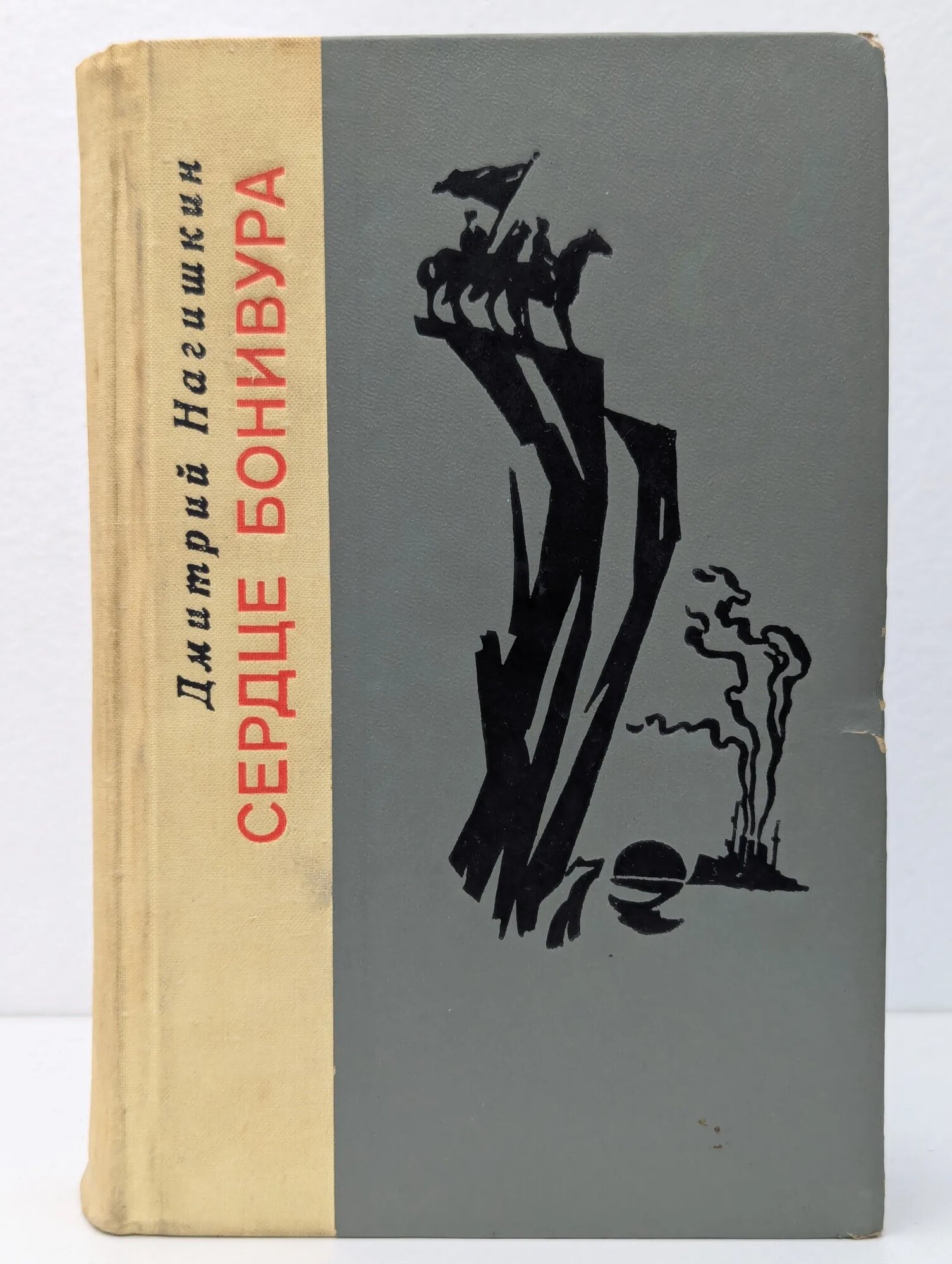 Сердце Бонивура Нагишкин Дмитрий Дмитриевич 1977