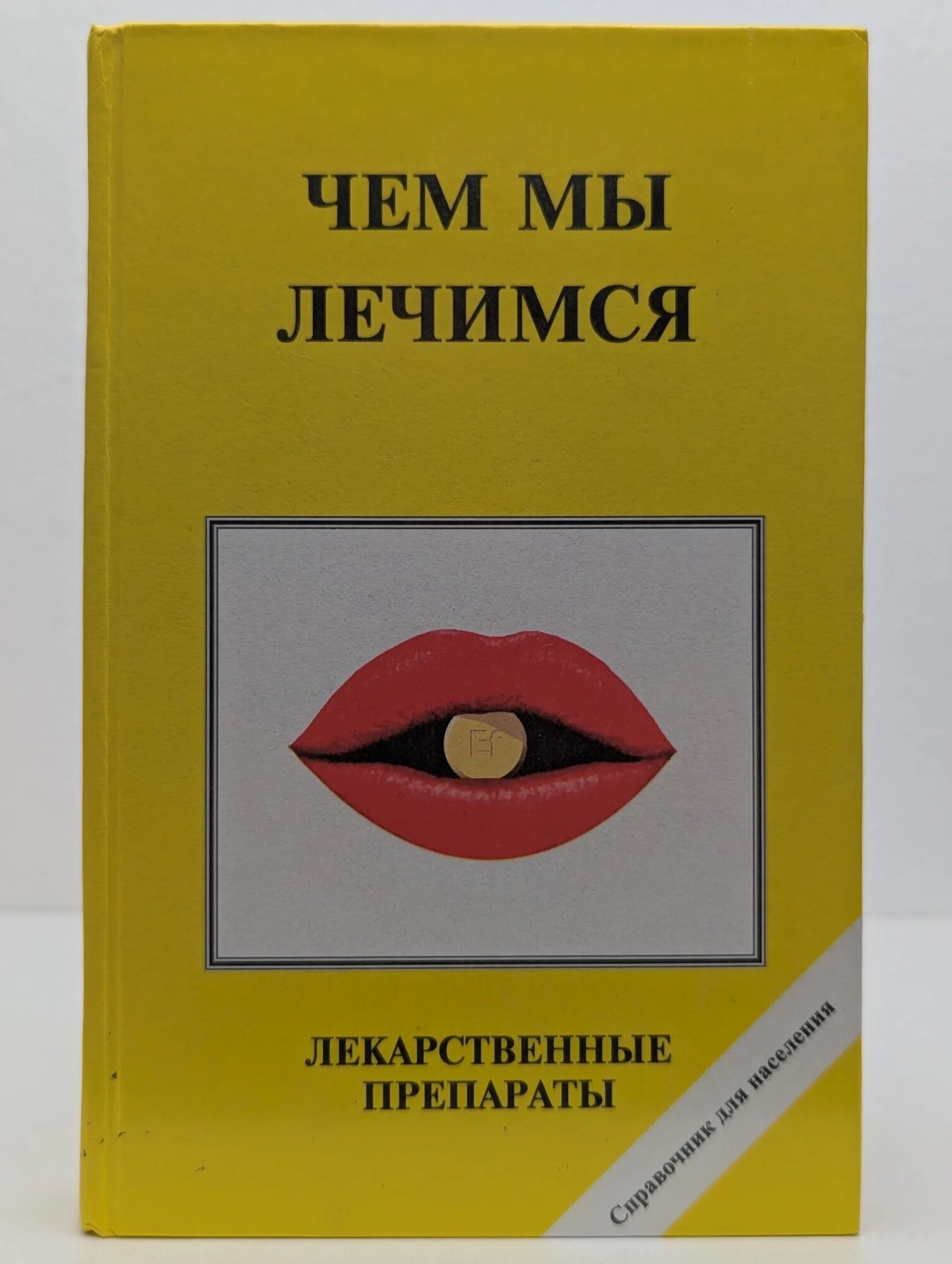 Чем мы лечимся. Лекарственные препараты Сборник 1998