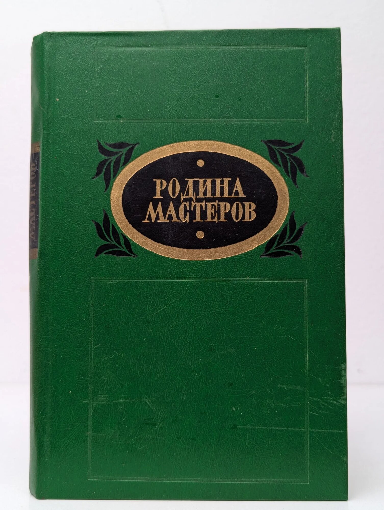 Родина мастеров. Рассказы. Очерки Сборник 1986