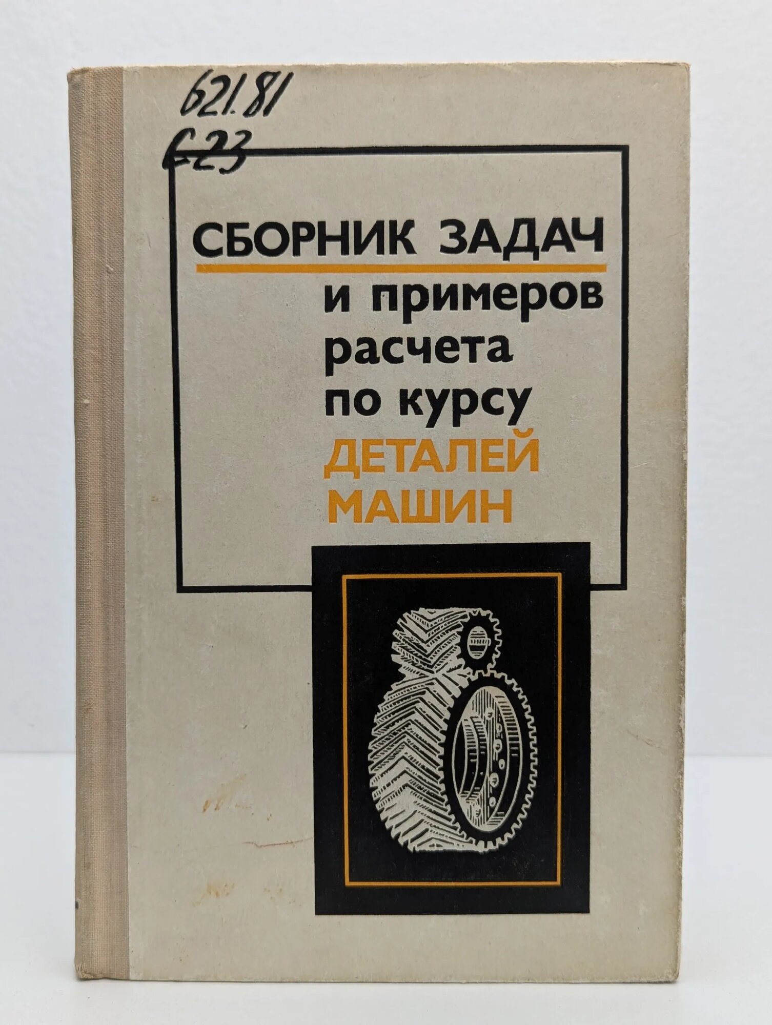 Сборник задач и примеров расчета по курсу деталей машин 1975