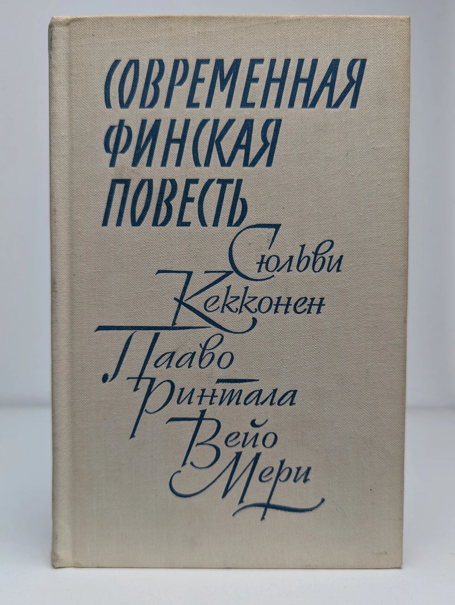 Современная финская повесть Кекконен Сюльви, Ринтала Пааво, Мери Вейо Вяйнё Валво 1976