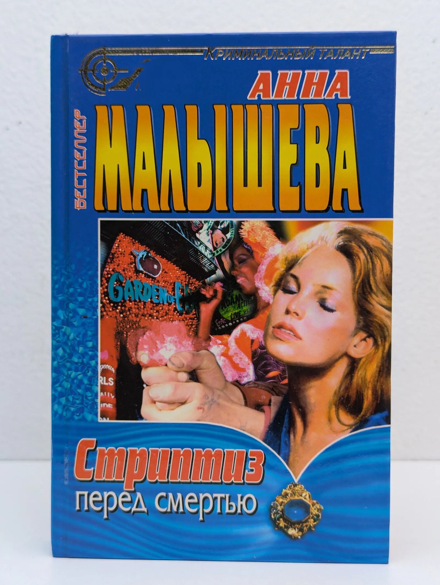 Стриптиз перед смертью Малышева Анна Витальевна 1998