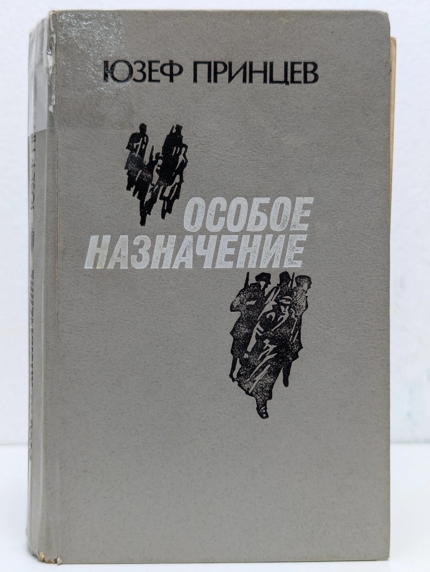Особое назначение Принцев Юзеф Янушевич 1990