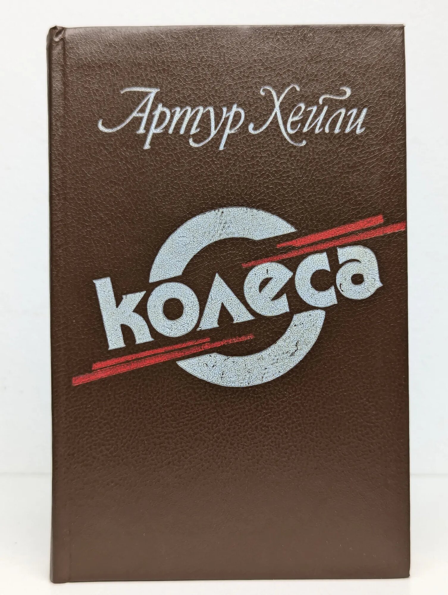 Колеса Хейли Артур 1990