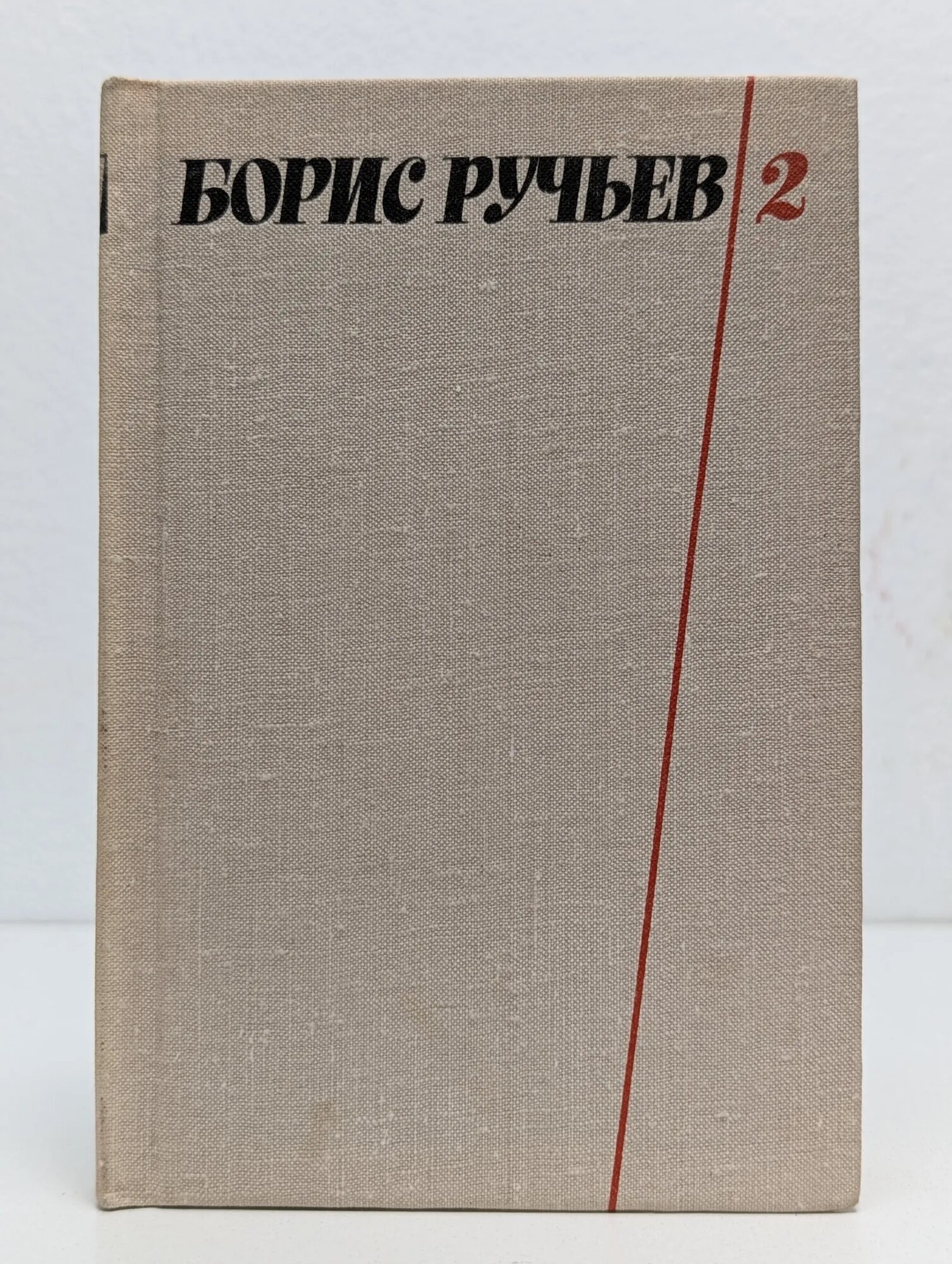 Борис Ручьев. Собрание сочинений в 2 томах. Том 2 Ручьев Борис Александрович 1979