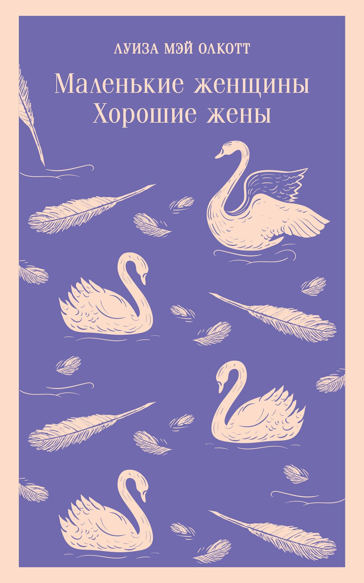 Маленькие женщины. Хорошие жены (Олкотт Л. М.)