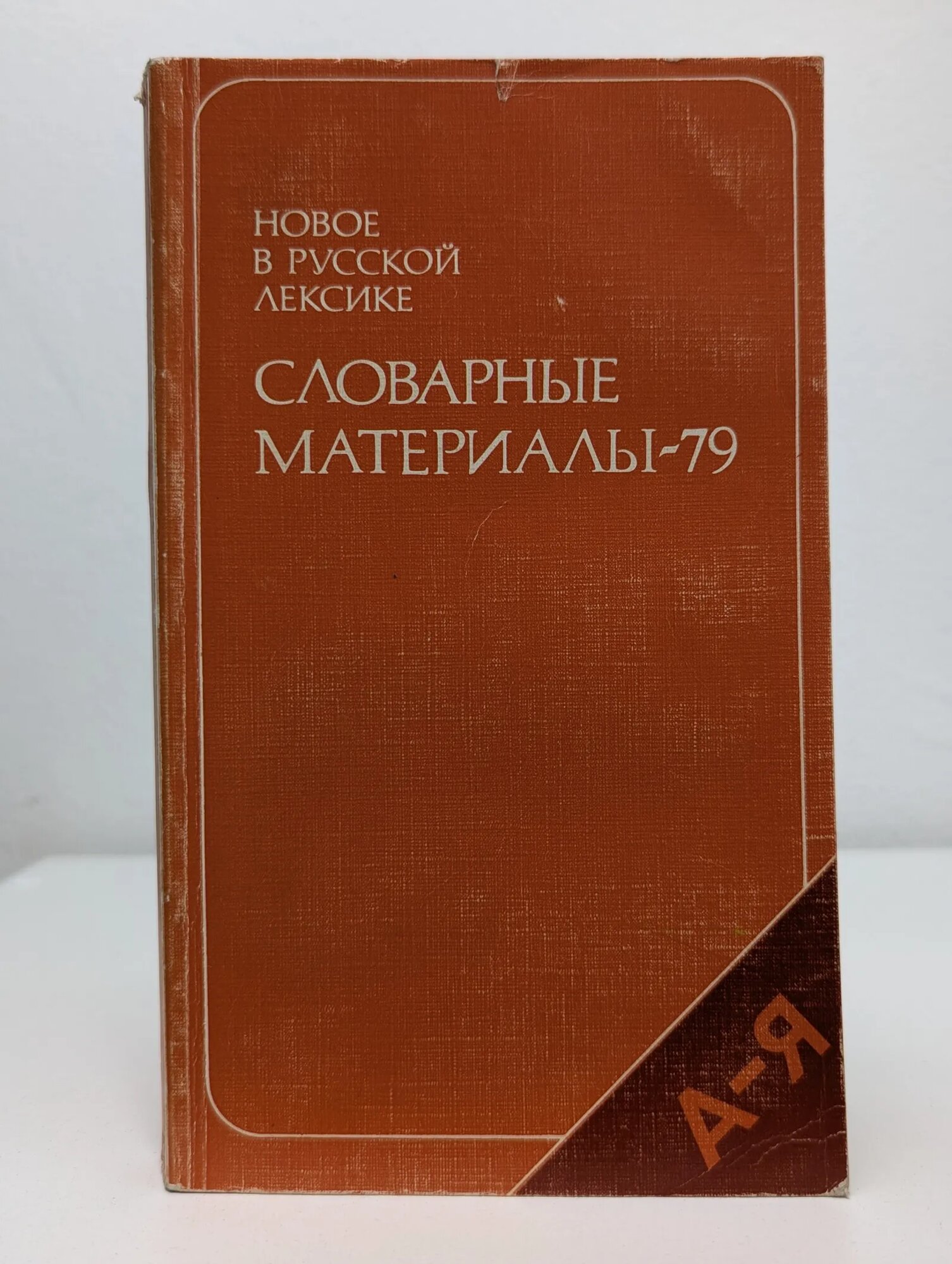 Новое в русской лексике. Словарные материалы-79 Котелова Н. З, Судоплатова М. Н, Герасимова Н. Г, Поповцева Т. Н. 1982
