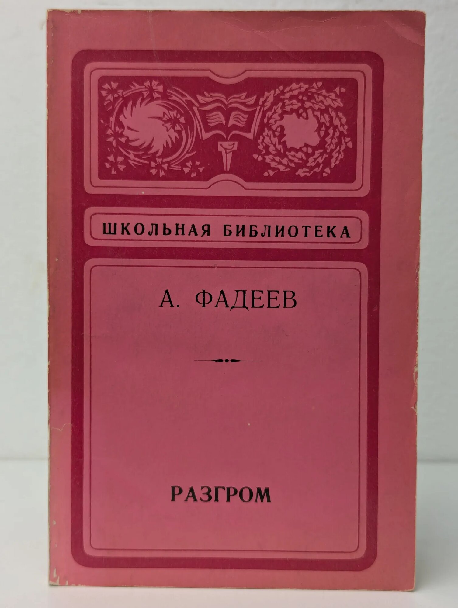 Разгром Фадеев Александр Александрович 1979