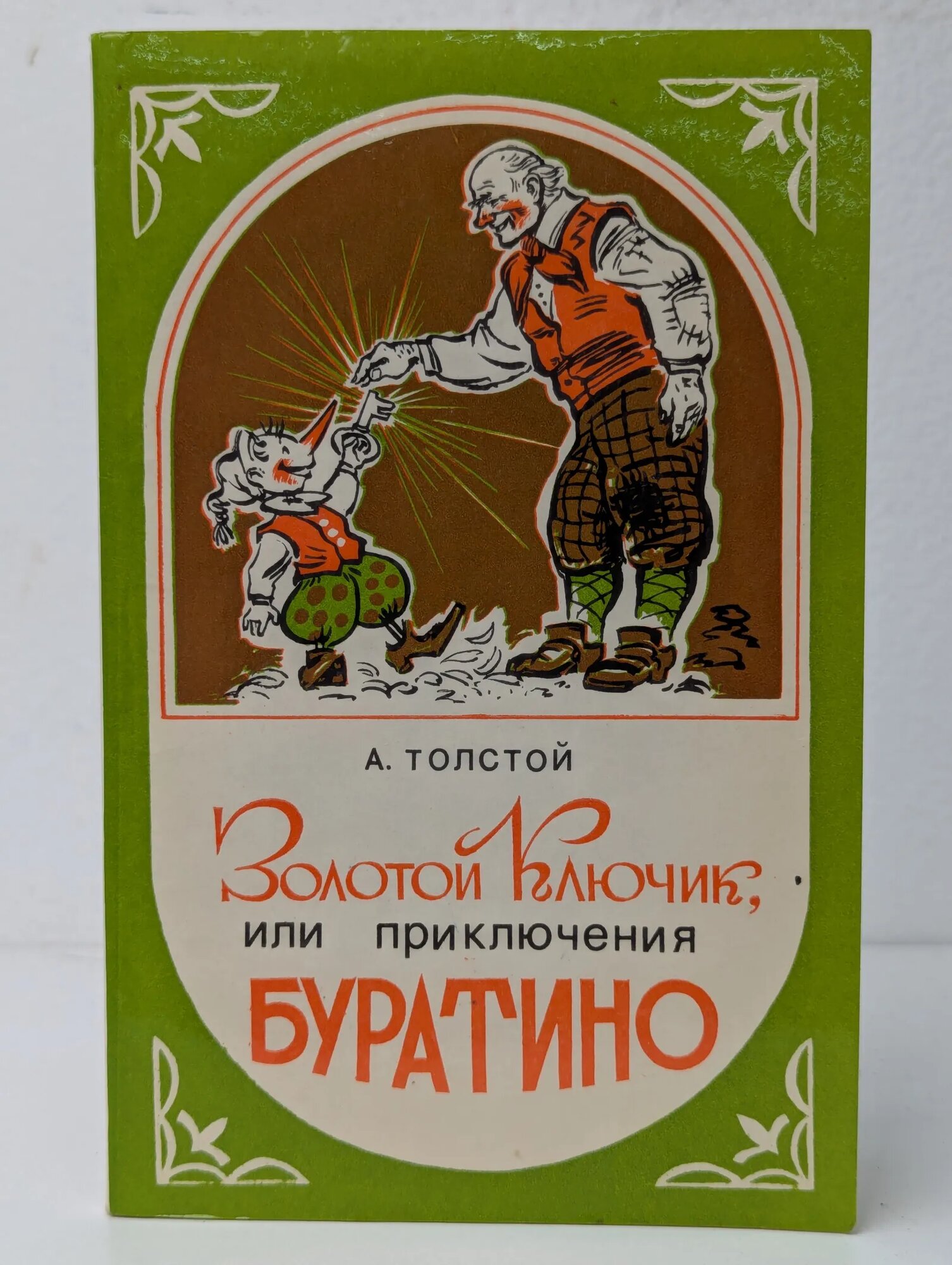Золотой ключик, или Приключения Буратино Толстой Алексей Николаевич 1978