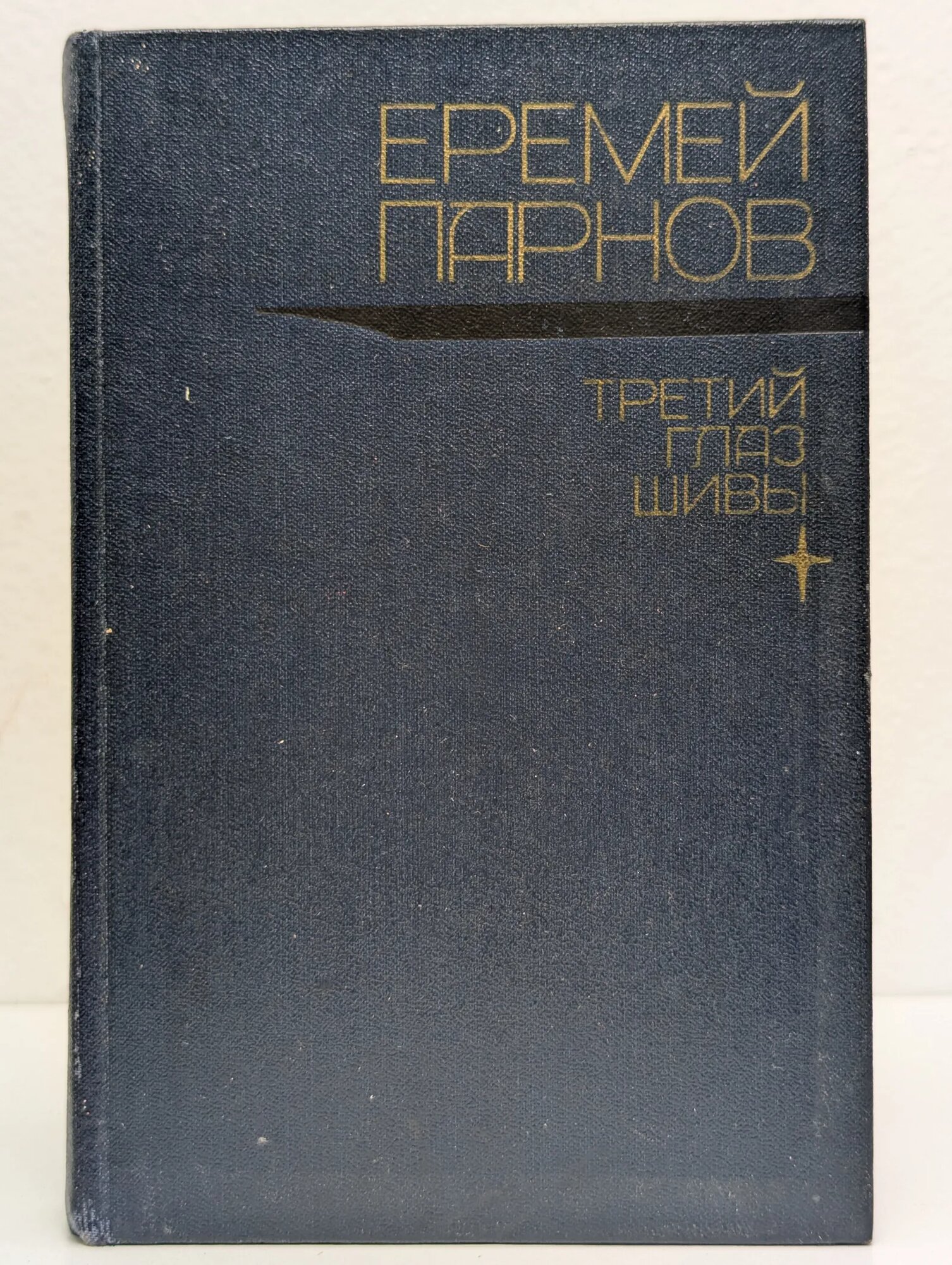 Третий глаз Шивы Парнов Еремей Иосифович 1989