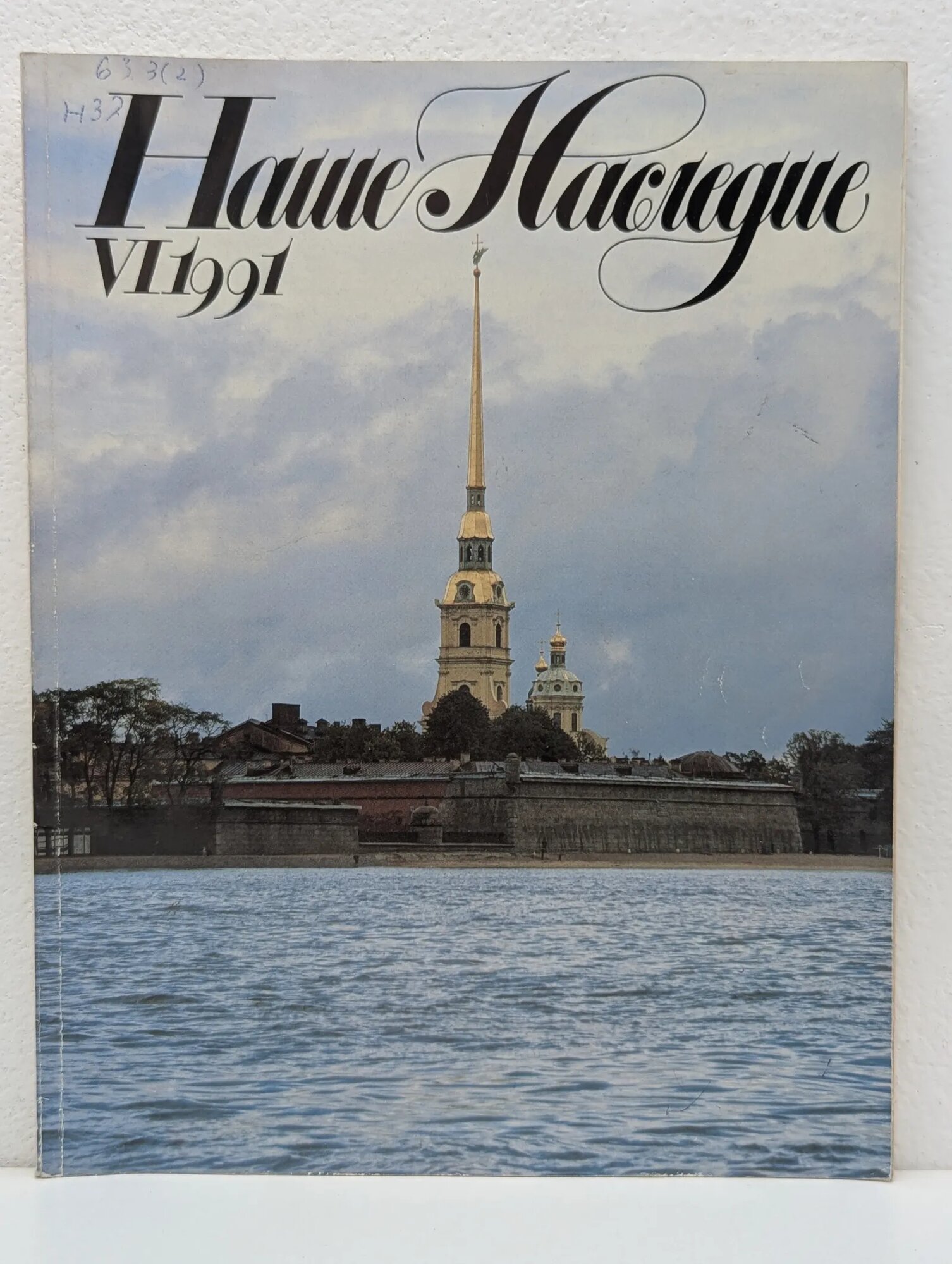 Журнал "Наше Наследие" № 6 (24), 1991 Енишерлов Владимир Петрович (ред.) 1991