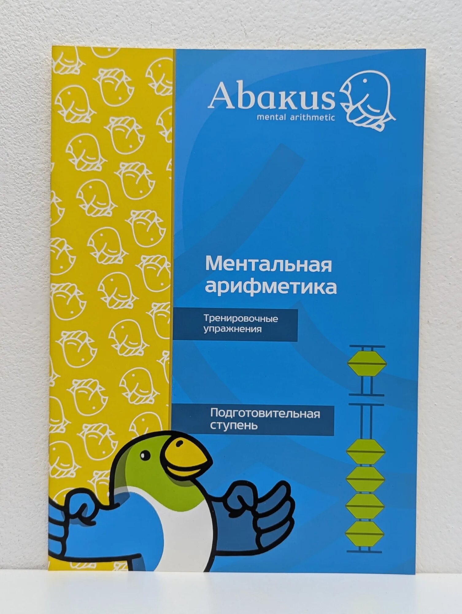 Ментальная арифметика. Подготовительная ступень. Тренировочные упражнения к урокам ментальной арифметики Багаутдинов Рустам Равильевич, Сухова Дарья Сергеевна, Ганиев Радмир Илдарович 2016