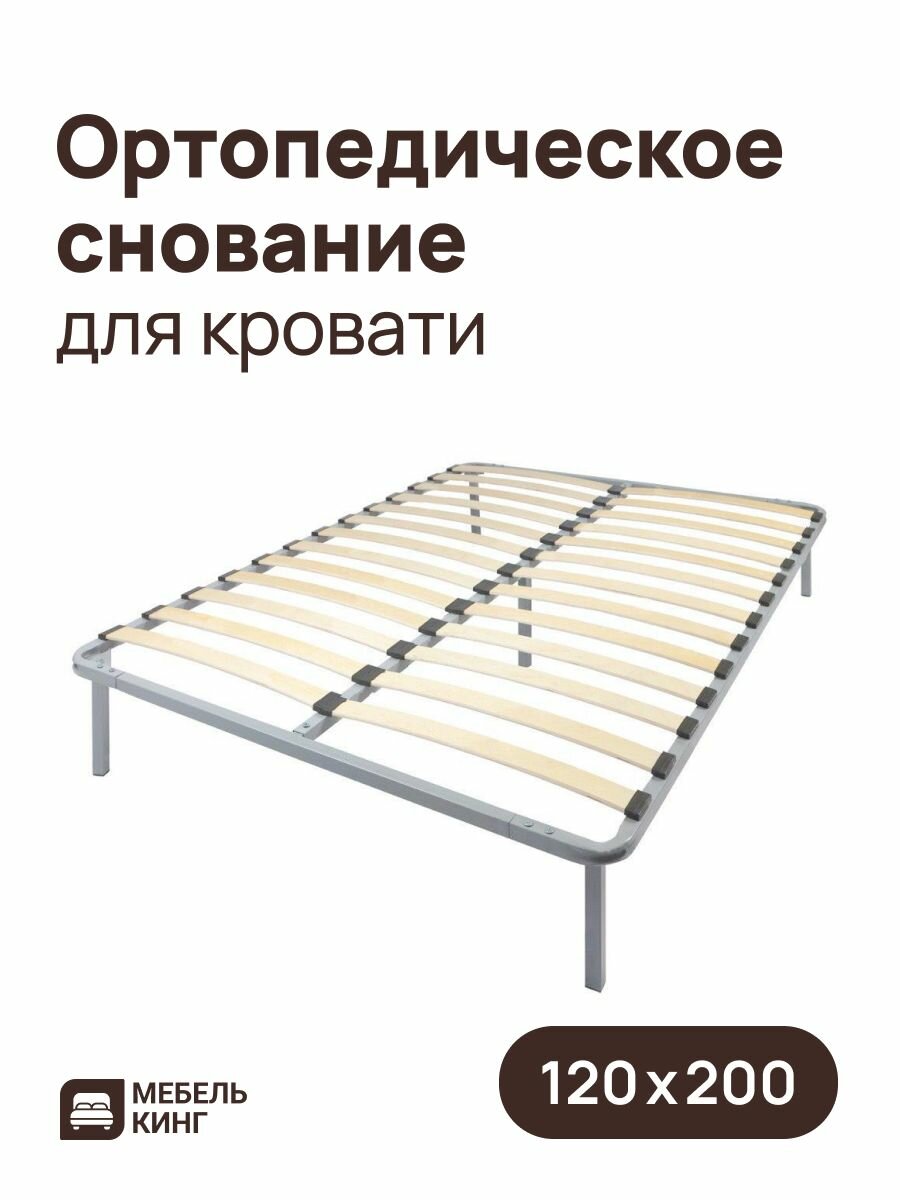 Ортопедическое основание на металлокаркасе для кровати на ножках, 120х200 см