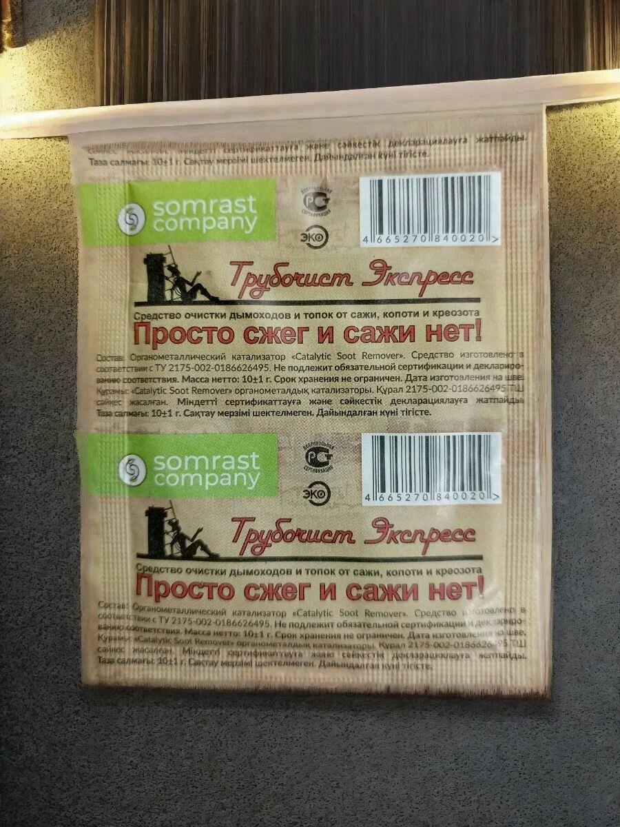 Средство для дымоходов Трубочист Экспресс - от сажи и копоти 10г