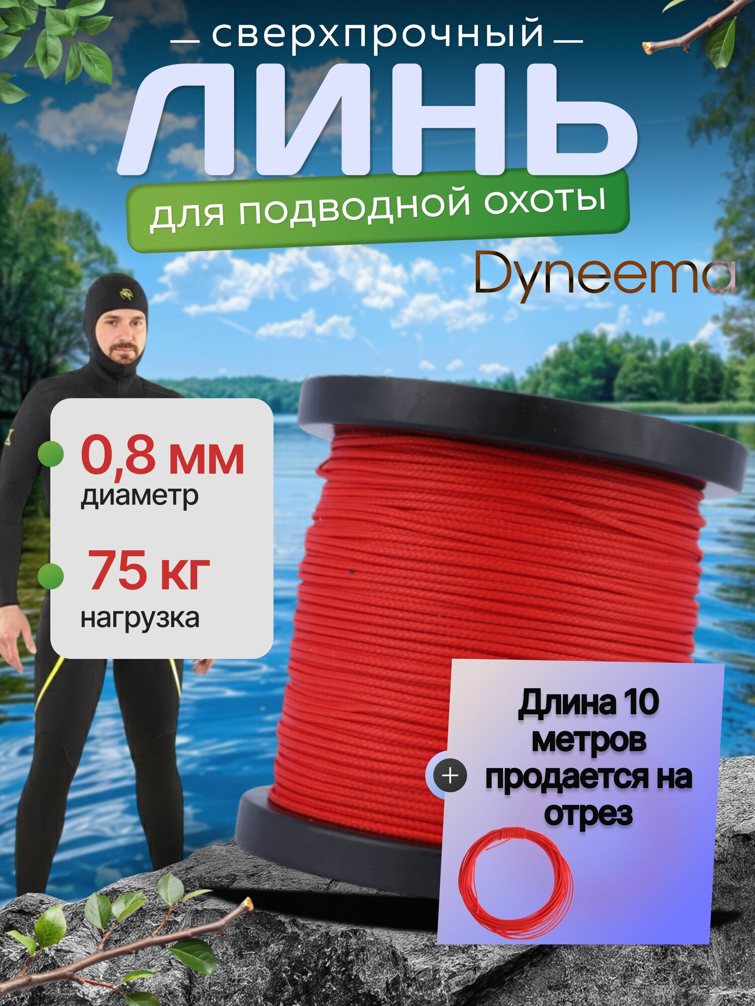 Линь Dyneema, для подводного ружья, охоты, красный 0.8 мм нагрузка 75 кг длина 10 метров. Narwhal