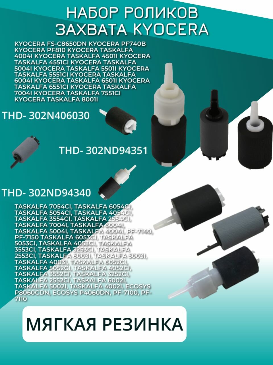 Набор роликов захвата Kyocera 2552ci 2553ci 3252ci 3253ci 3552ci 3553ci THD- 302N406030 THD- 302ND94351 THD- 302ND94340 (3 шт)