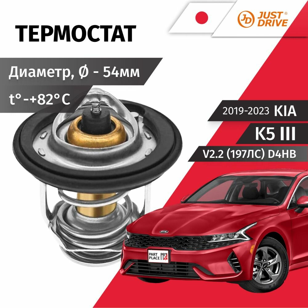 Термостат и прокладка Kia K5 (3) DL3 V2.0 150лс G4NA 2019 - 2023, 1 шт Just Drive