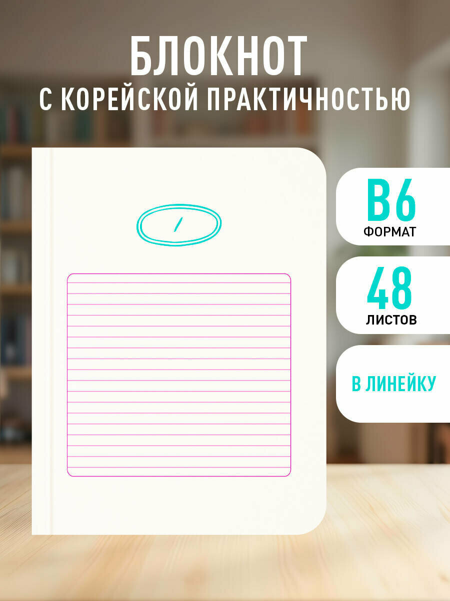 Твой день, твои записи! Блокнот в линейку с корейской практичностью (А6, 48 л, скругленные углы)