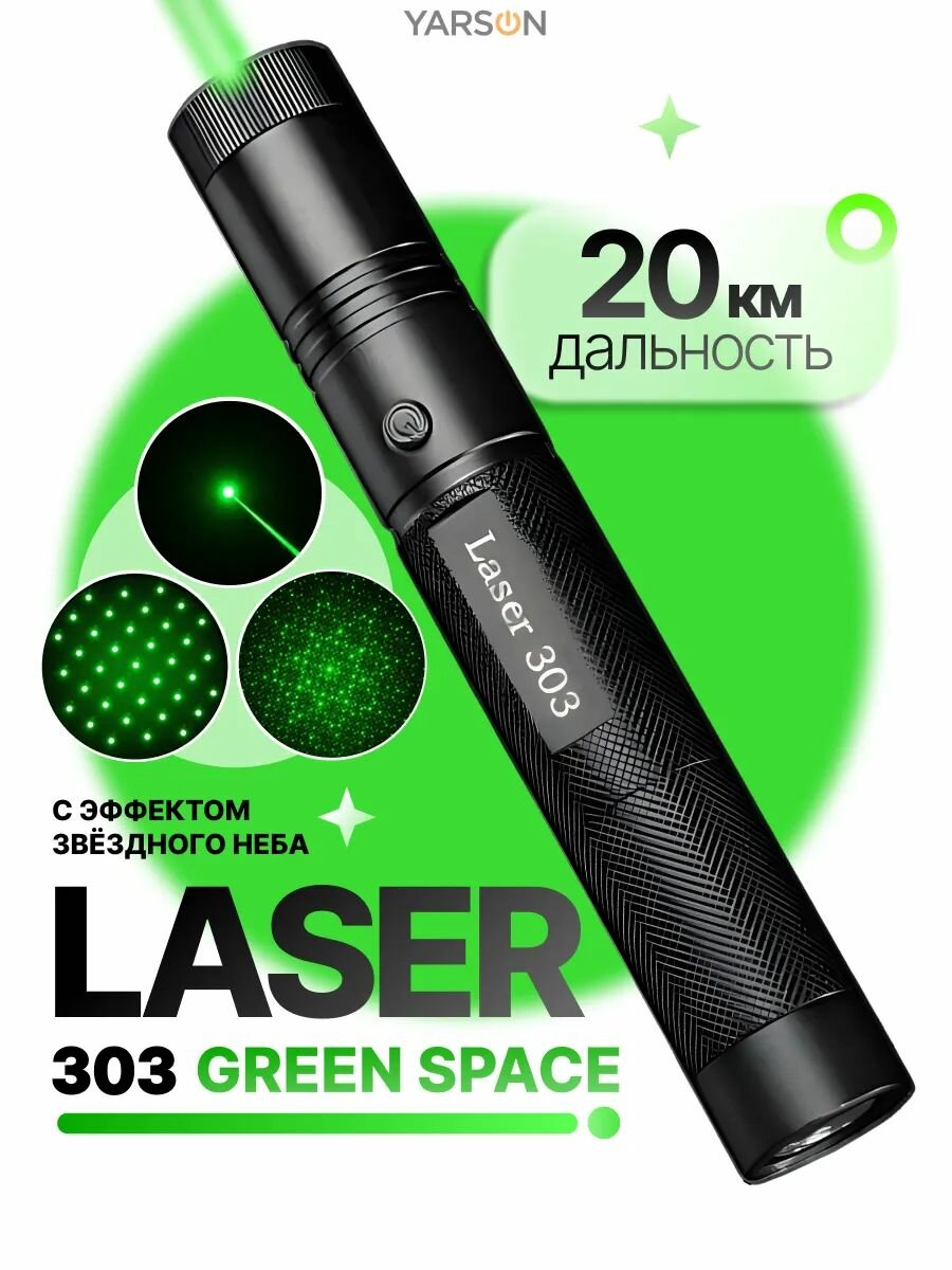 Портативная лазерная указка мощный лазер Space 303