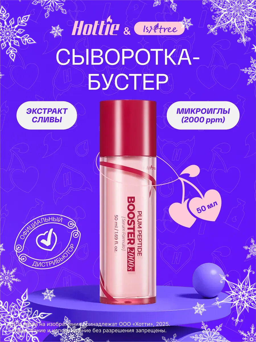Сыворотка-бустер с микроиглами Isntree Plum Peptide Booster 2000s 50мл