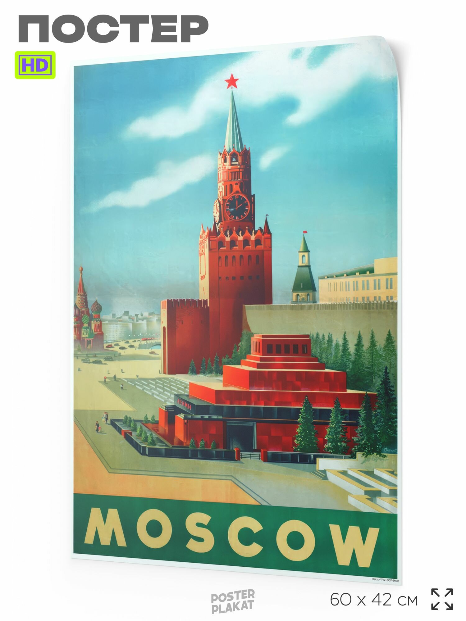 Постер большой ретро винтажный город Москва (Россия), тематика путешествия, на стену для интерьера, А2 (60 х 42 см), Постер Плакат