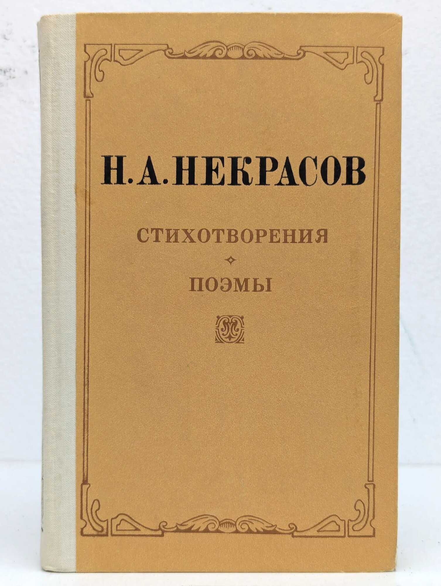 Н. А. Некрасов. Стихотворения. Поэмы Некрасов Николай Алексеевич 1983