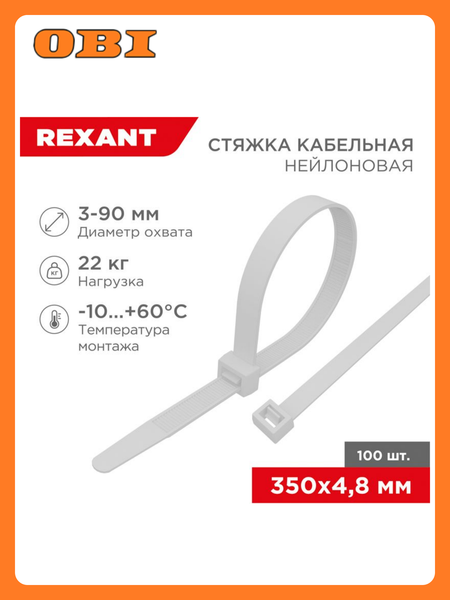 Стяжка кабельная REXANT, нейлон, 350 мм x 4,8 мм, белая, 100 штук