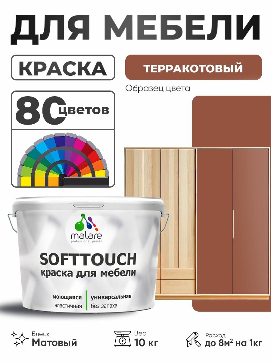 Акриловая краска для мебели Malare SoftTouch для кухонных фасадов для дерева и МДФ, моющаяся быстросохнущая, матовая, терракотовый, 10 кг.