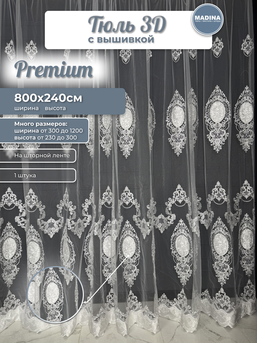 Тюль с вышивкой, для кухни, для гостиной, для спальни, жаккард, высота 240 см, ширина 800 см