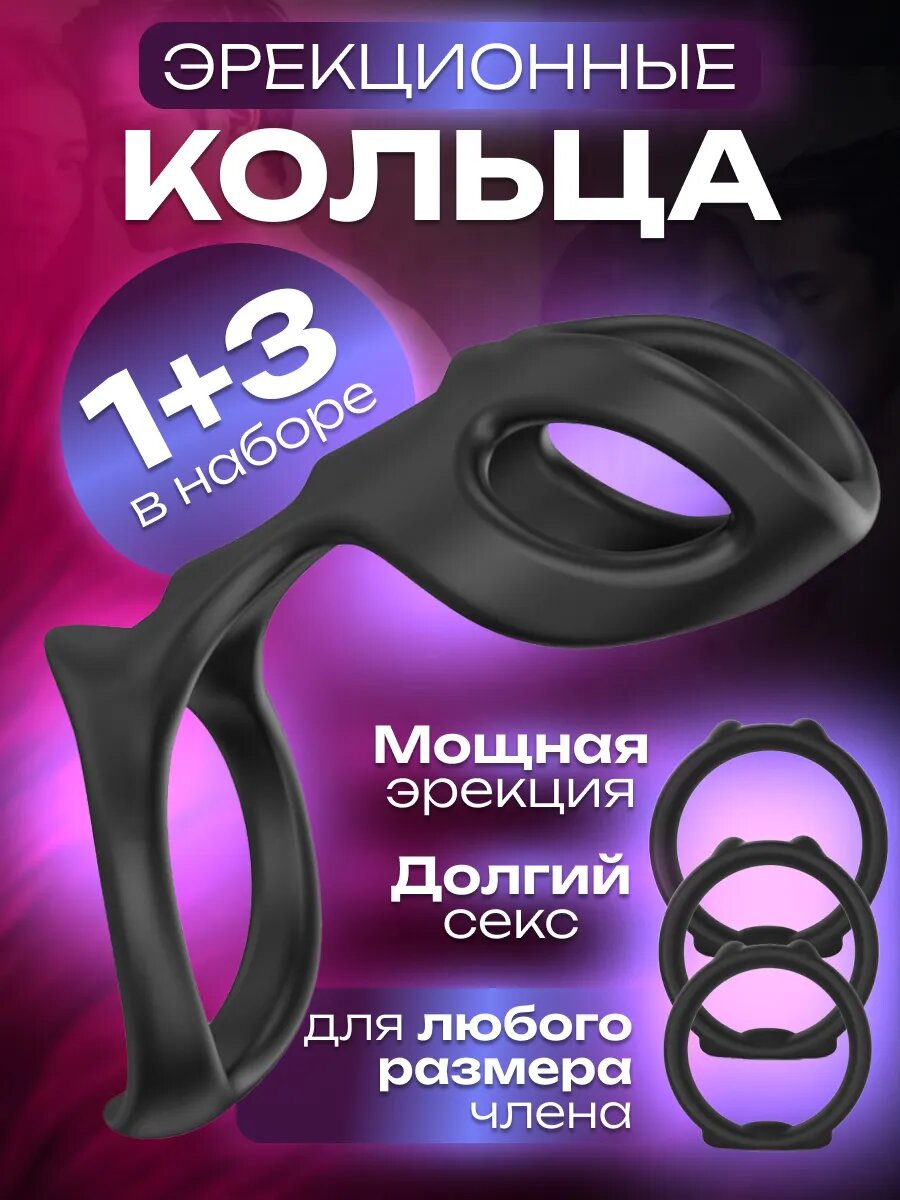 Эрекционные кольца на член набор 4 шт