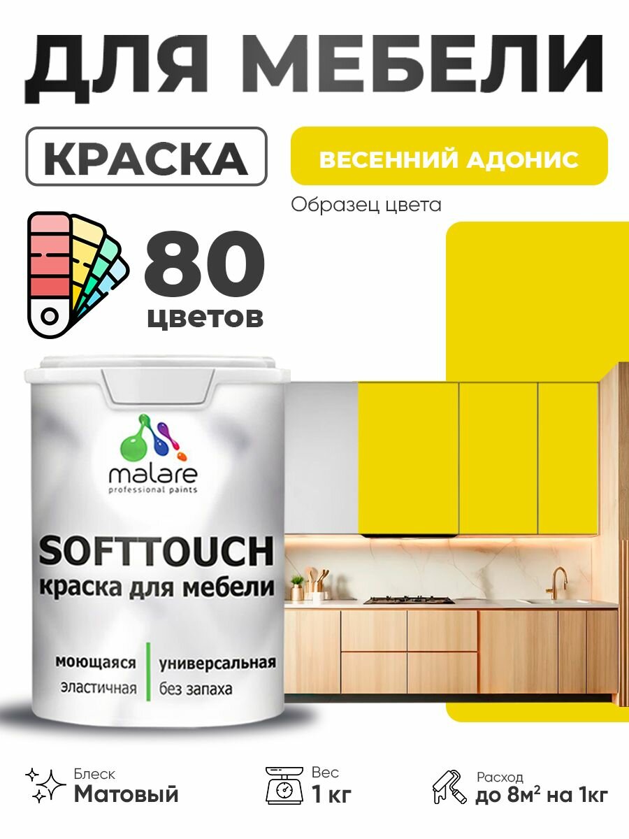 Акриловая краска для мебели Malare SoftTouch для кухонных фасадов для дерева и МДФ, моющаяся быстросохнущая, матовая, весенний адонис, 1 кг.