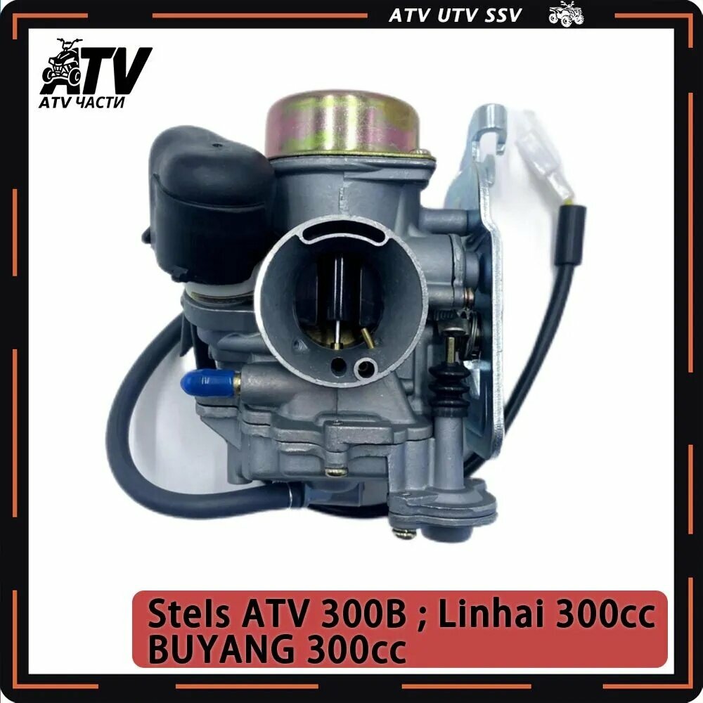Карбюратор однокамерный ATV 300B (поплавкового типа) buyang linhai 23301A 2.8.01.0000 LU018740