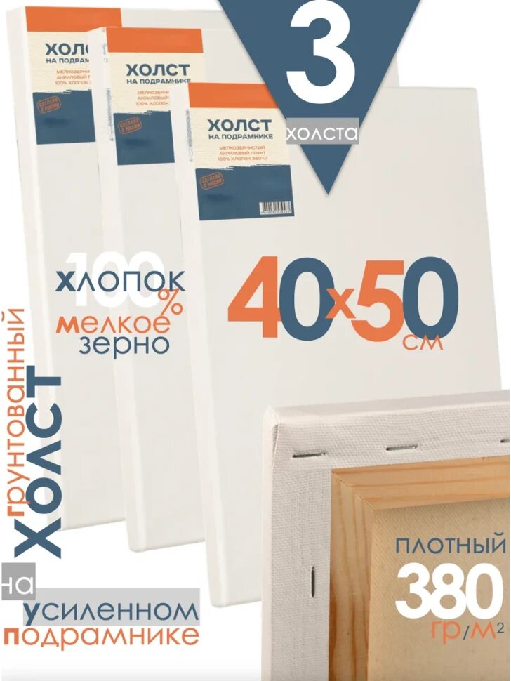 Набор холстов 40х50 см комплект из 3-х штук, хлопок, мелкозернистый, 380 гр/м2, артикул ХПХ4050-3