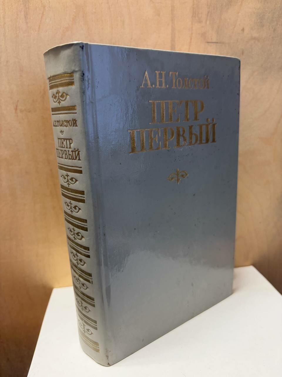 Петр Первый 1986 г.