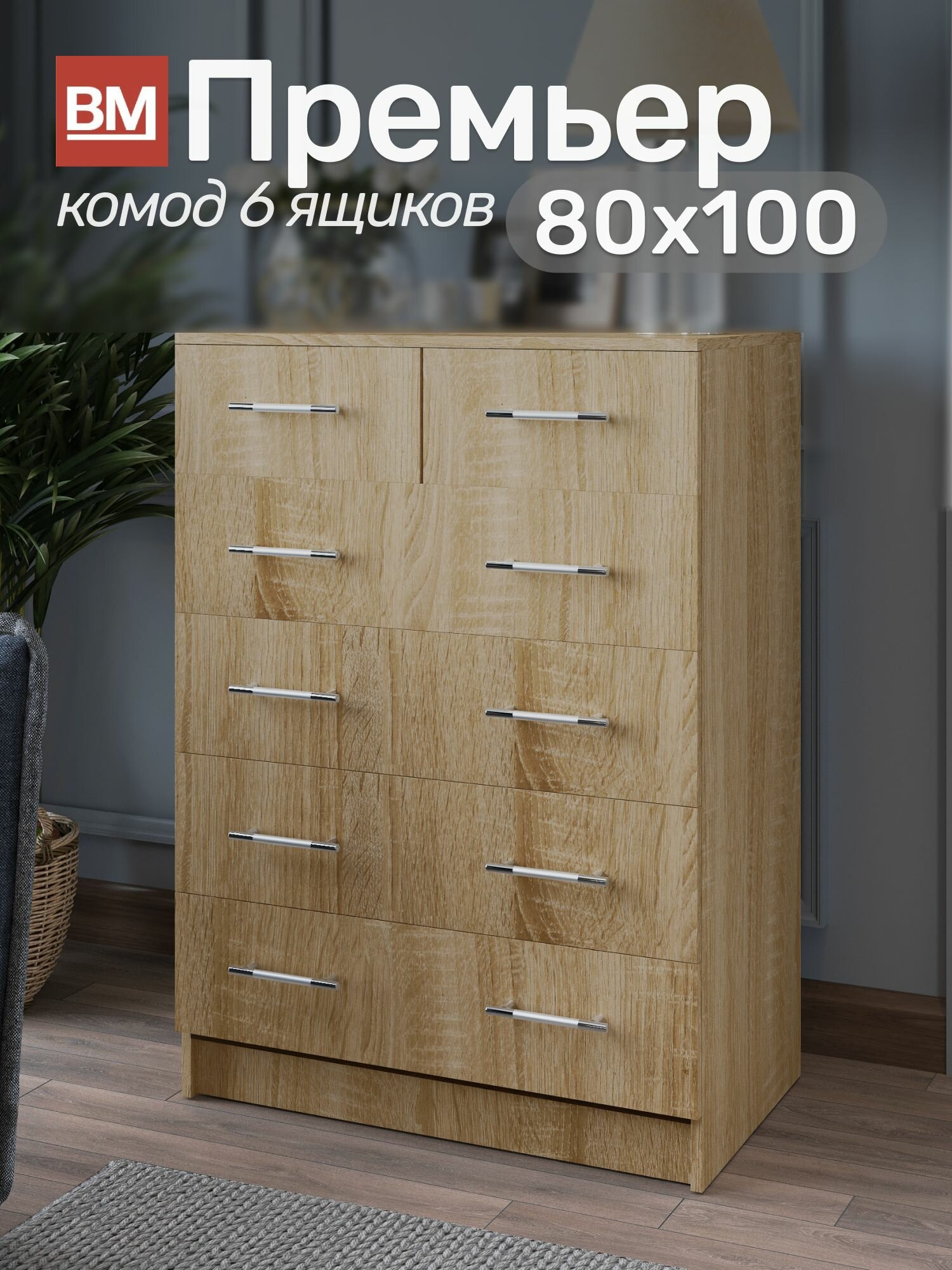 Комод Премьер 6 ящиков 80х100, Сонома