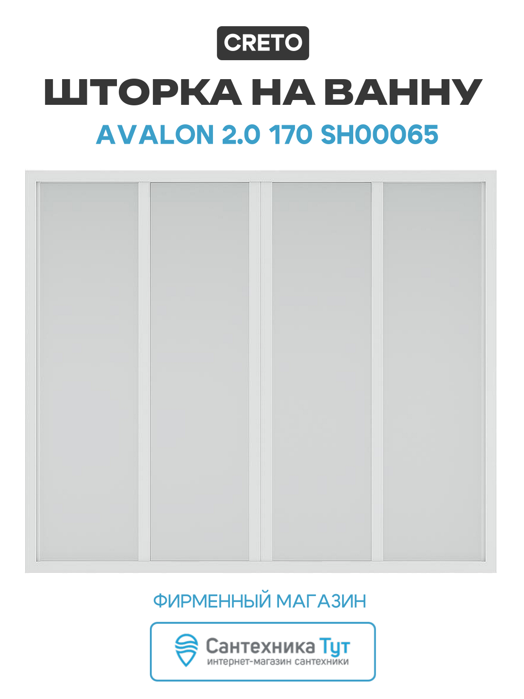 Шторка на ванну Creto Avalon 2.0 170 SH00065 профиль Белый стекло прозрачное алюминий белый Россия