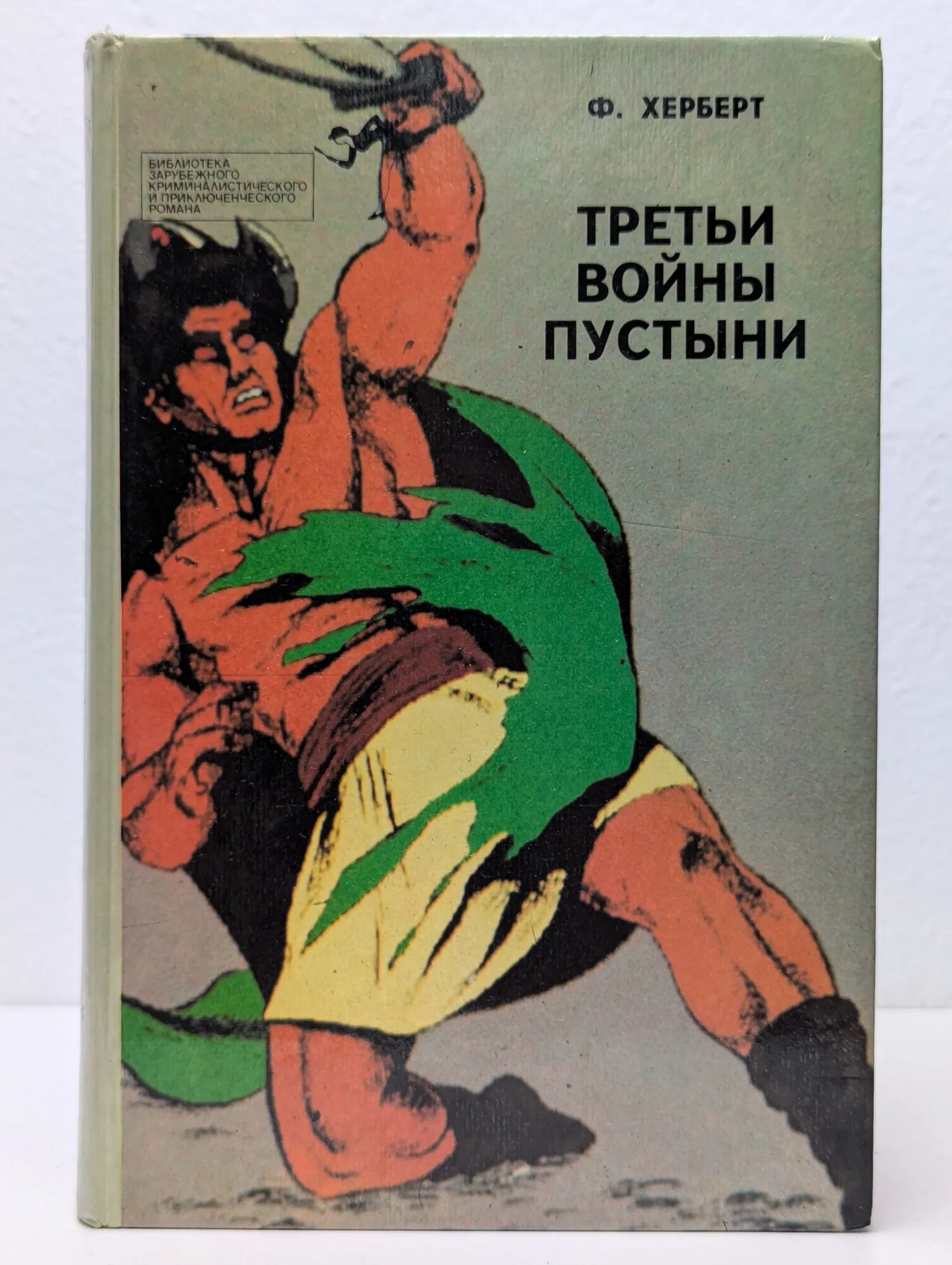 Третьи войны пустыни Херберт Фрэнк 1994