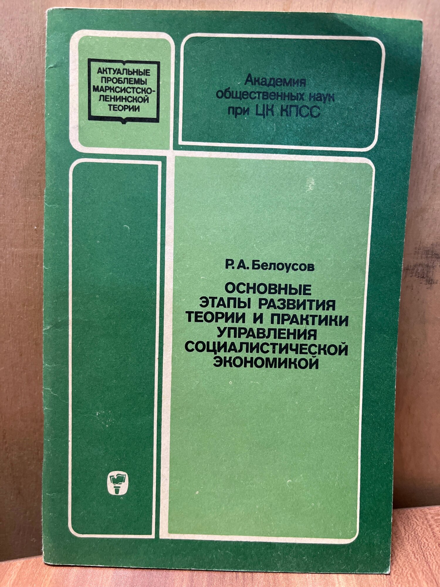 Основные этапы развития теории и практики управления социалистической экономикой 1981 г.