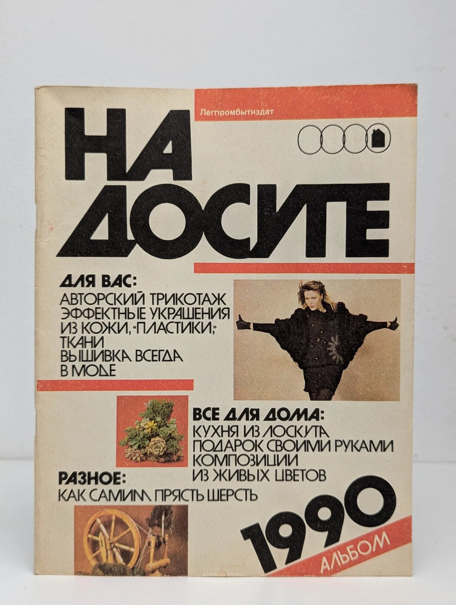 На досуге. Альбом Баева Т. И, Бойкова О. А, Гирич В. П. 1990