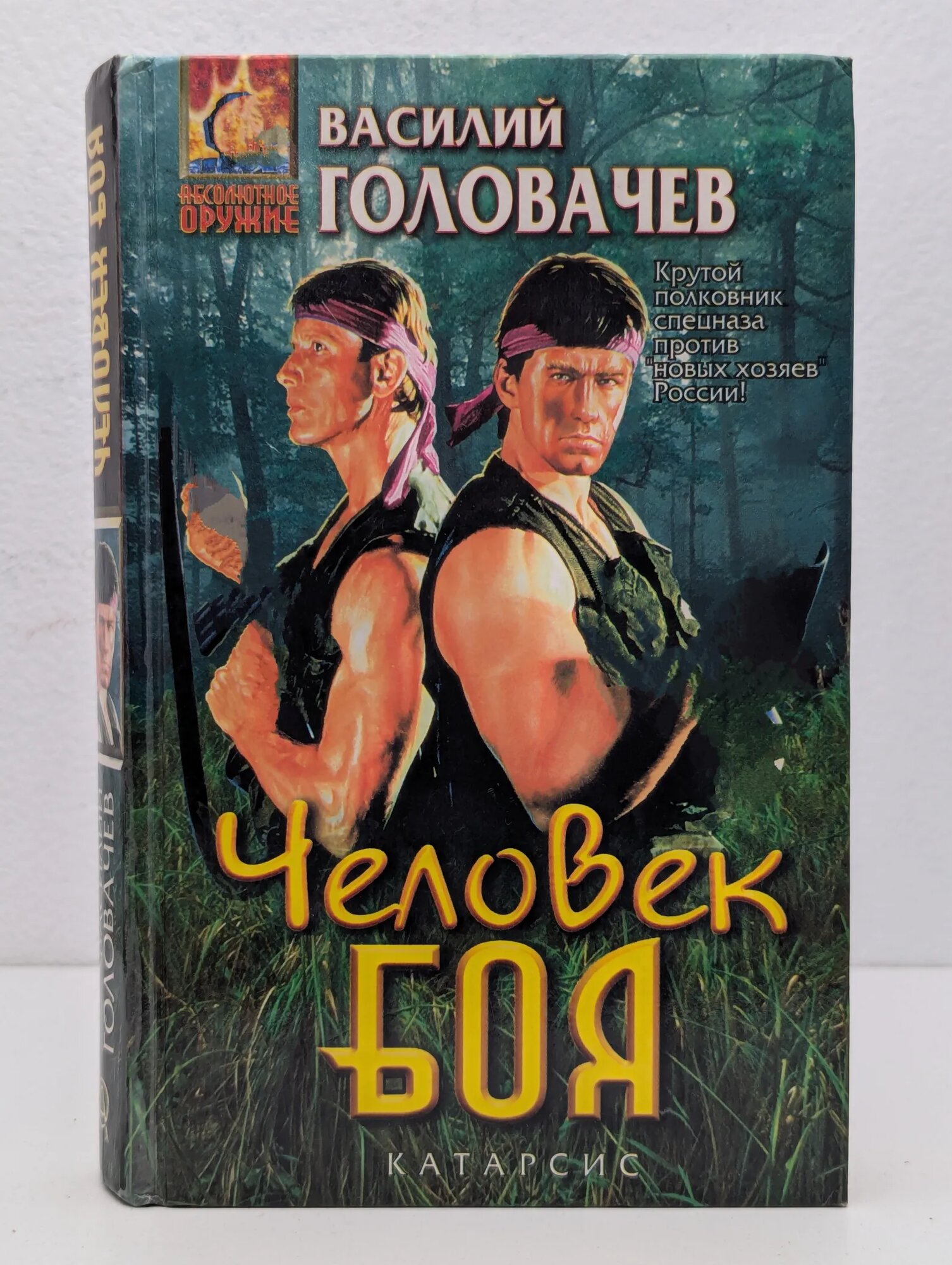 Человек боя Василий Васильевич Головачев 1998