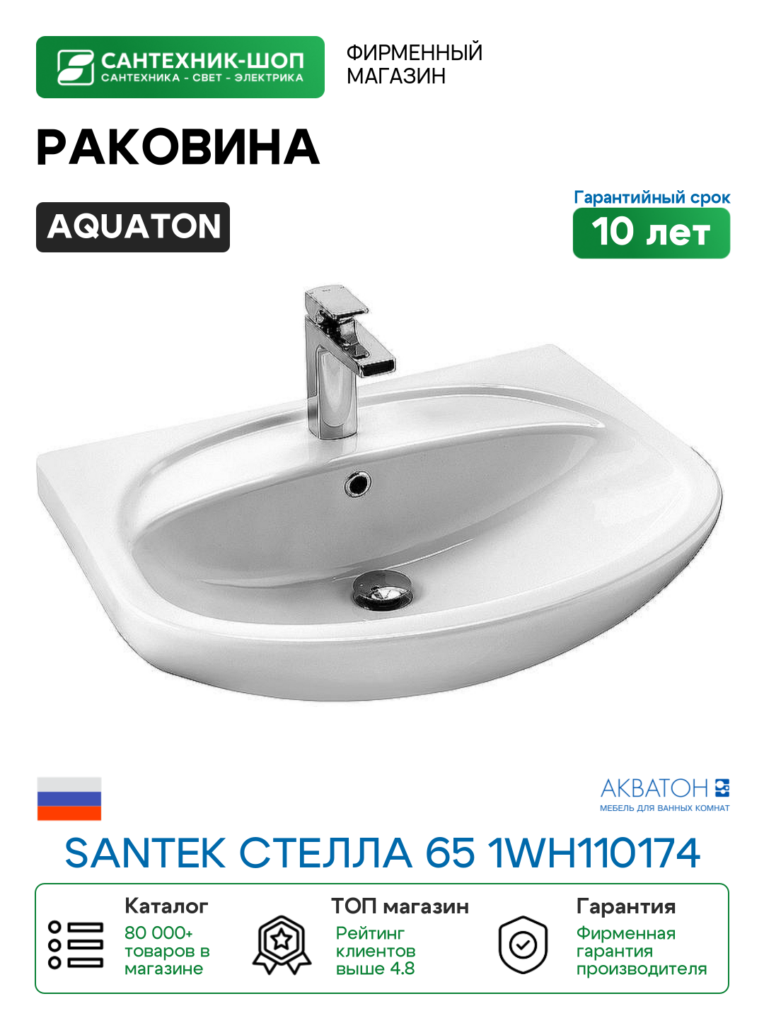 Раковина Aquaton Santek Стелла 65 1WH110174 Белая