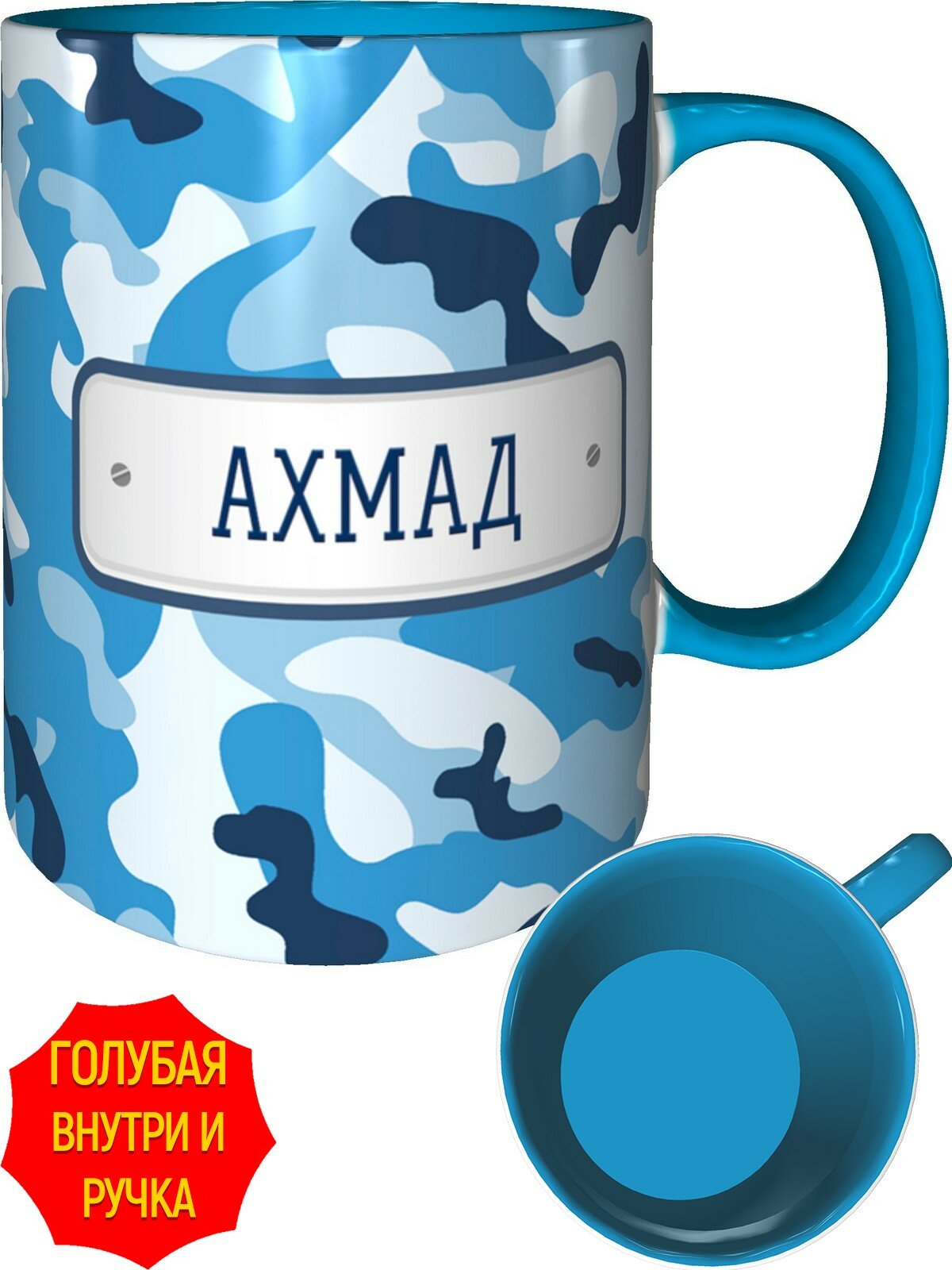 Кружка небесный камуфляж Ахмад - внутри и ручка голубая, керамическая, объем 330 мл.