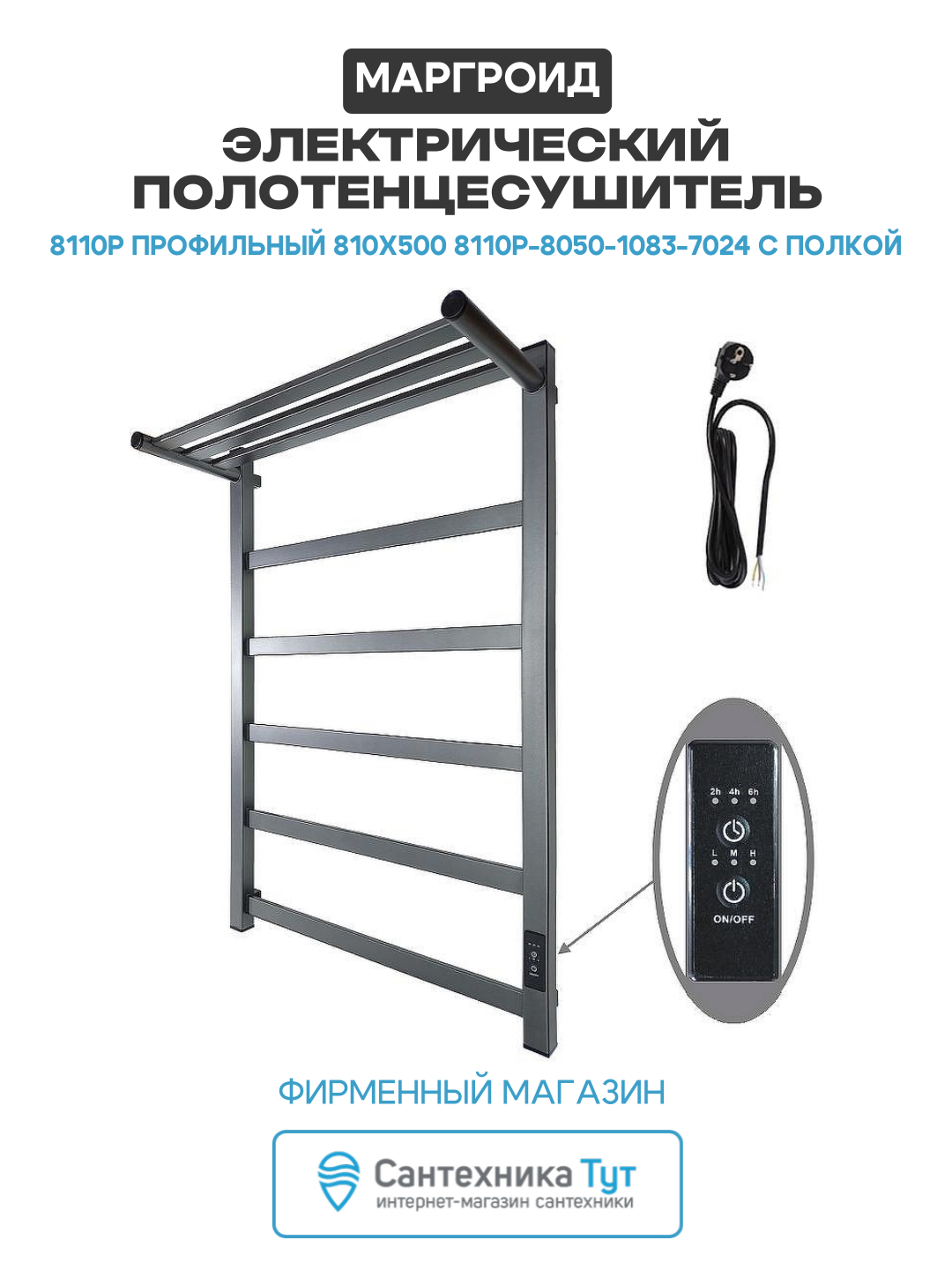 Электрический полотенцесушитель Маргроид 8110p профильный 810x500 8110p-8050-1083-7024 с полкой Графитовый серый