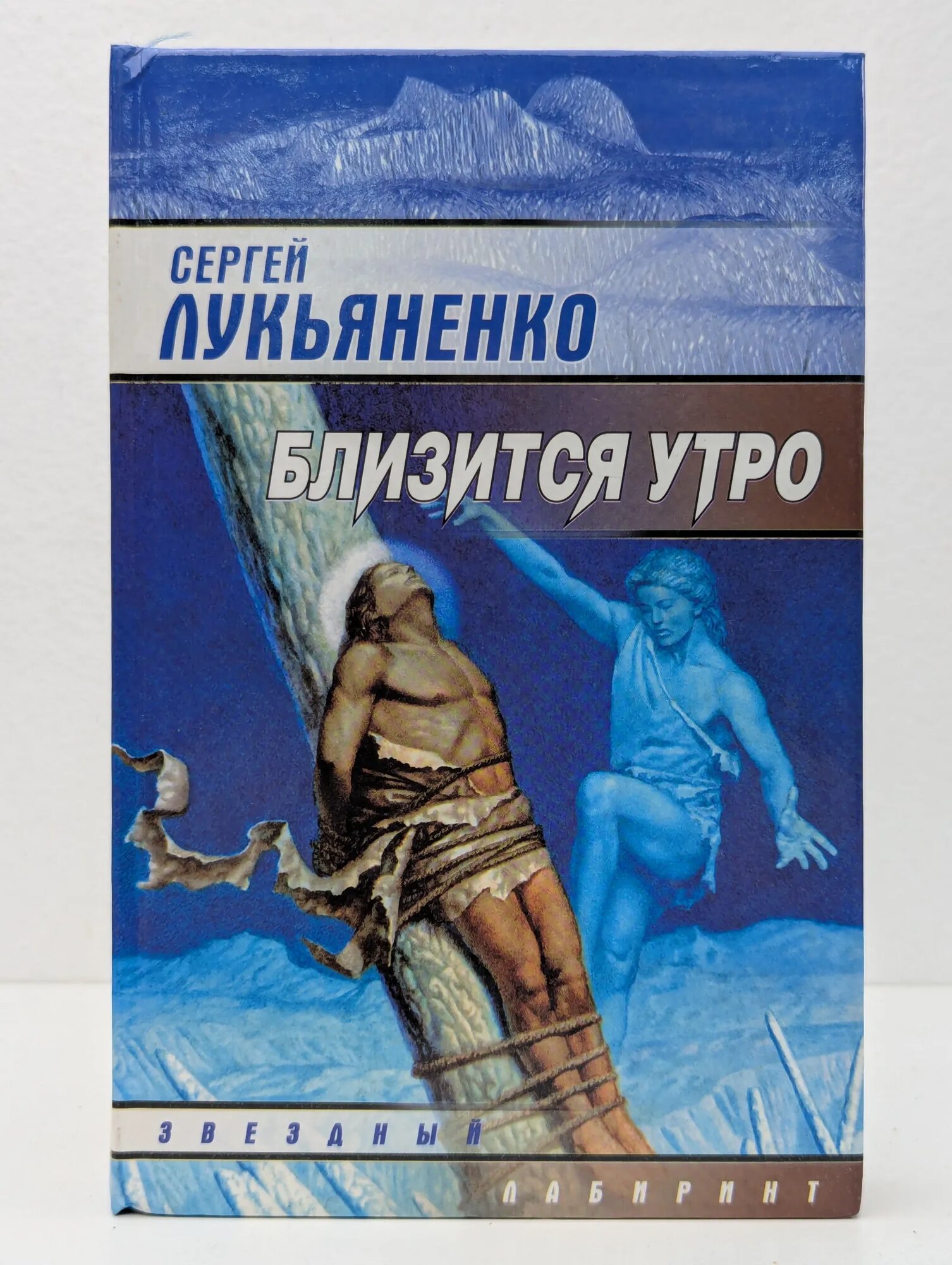 Близится утро Лукьяненко Сергей Васильевич 2000