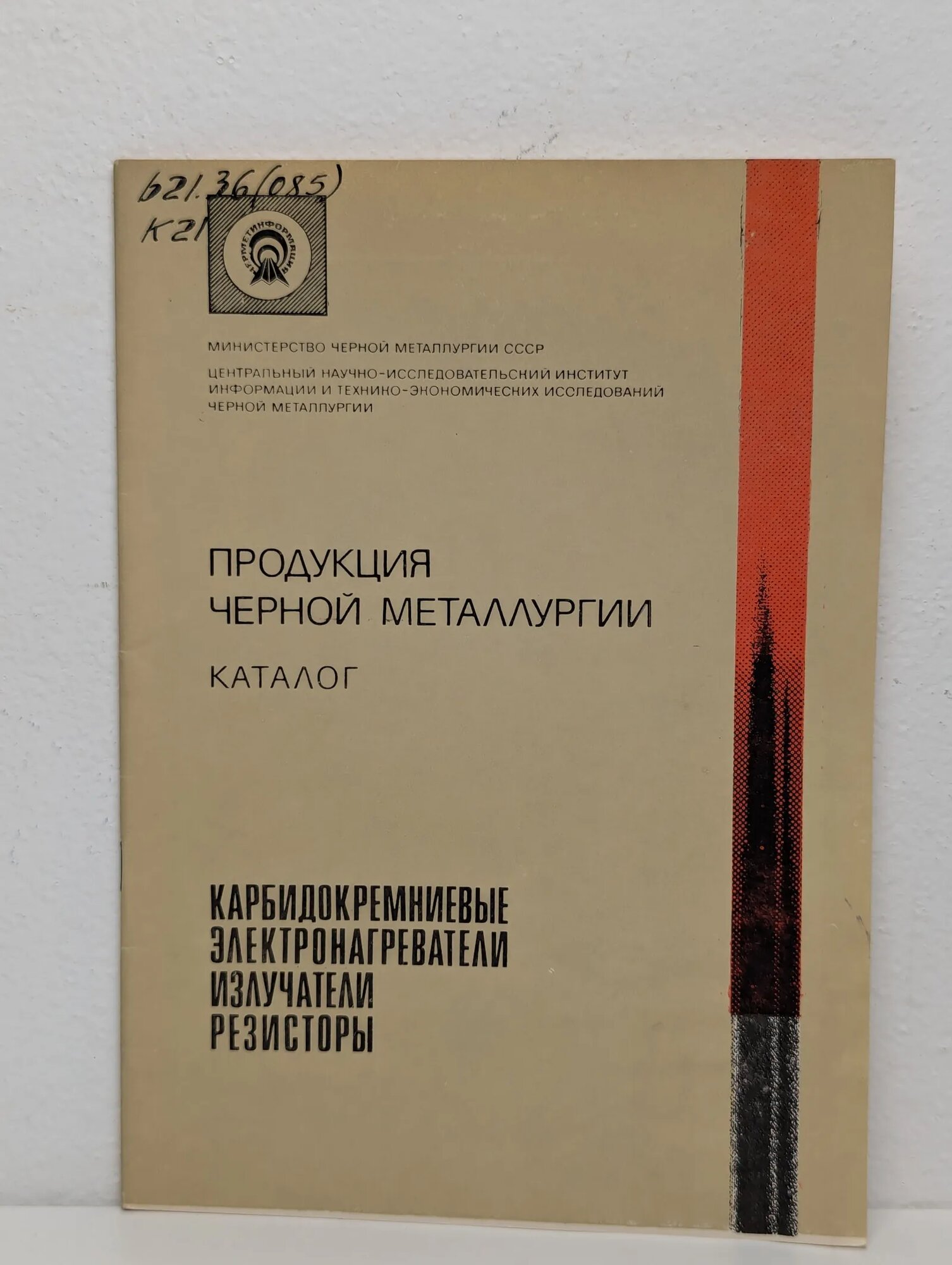 Продукция черной металлургии. Каталог. Карбидокремниевые электронагреватели, излучатели, резисторы Сборник 1978