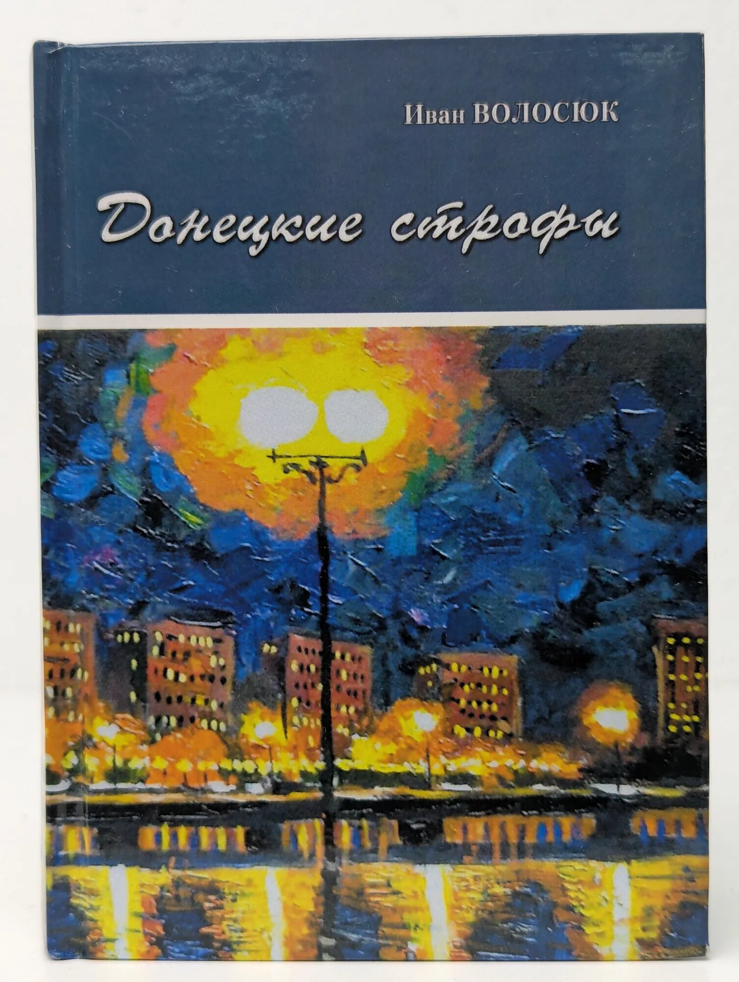 Донецкие строфы Волосюк Иван Иванович 2011