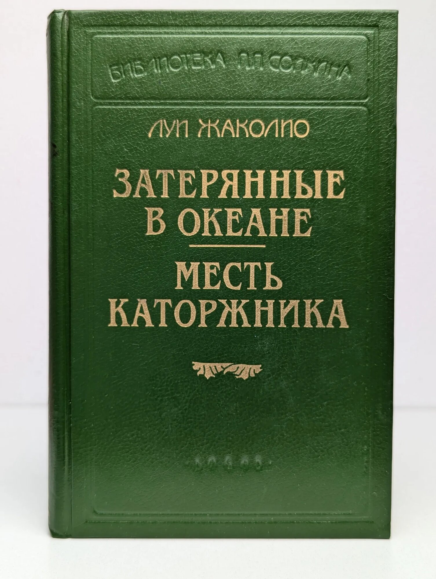Затерянные в океане. Месть каторжника Жаколио Луи 1993