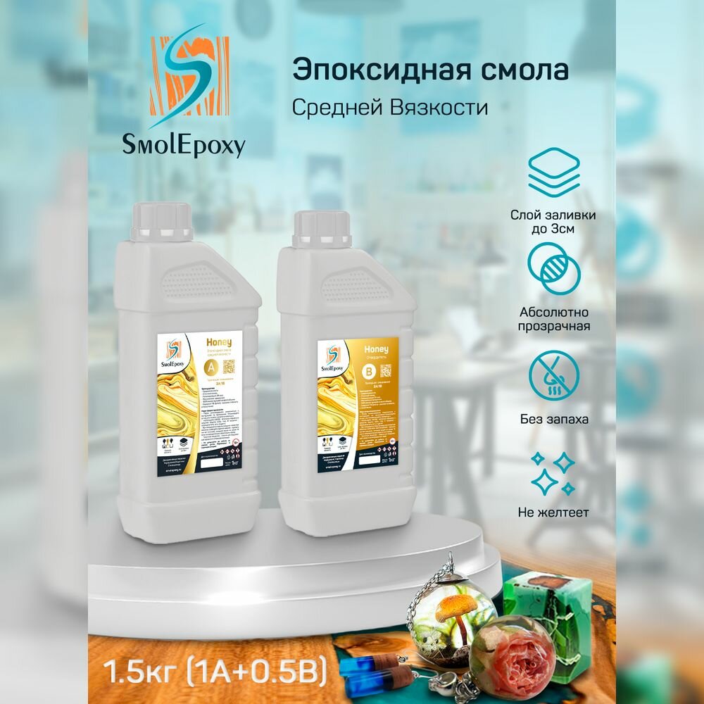 Универсальная прозрачная эпоксидная смола (средней вязкости) Honey для творчества