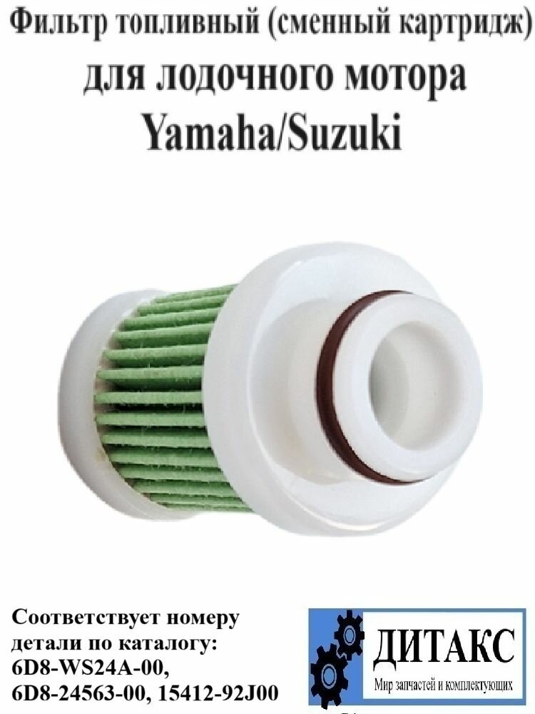 Фильтр топливный (сменный картридж) для лодочного мотора Yamaha/Suzuki Соответствует номеру детали по каталогу: 6D8-WS24A-00,